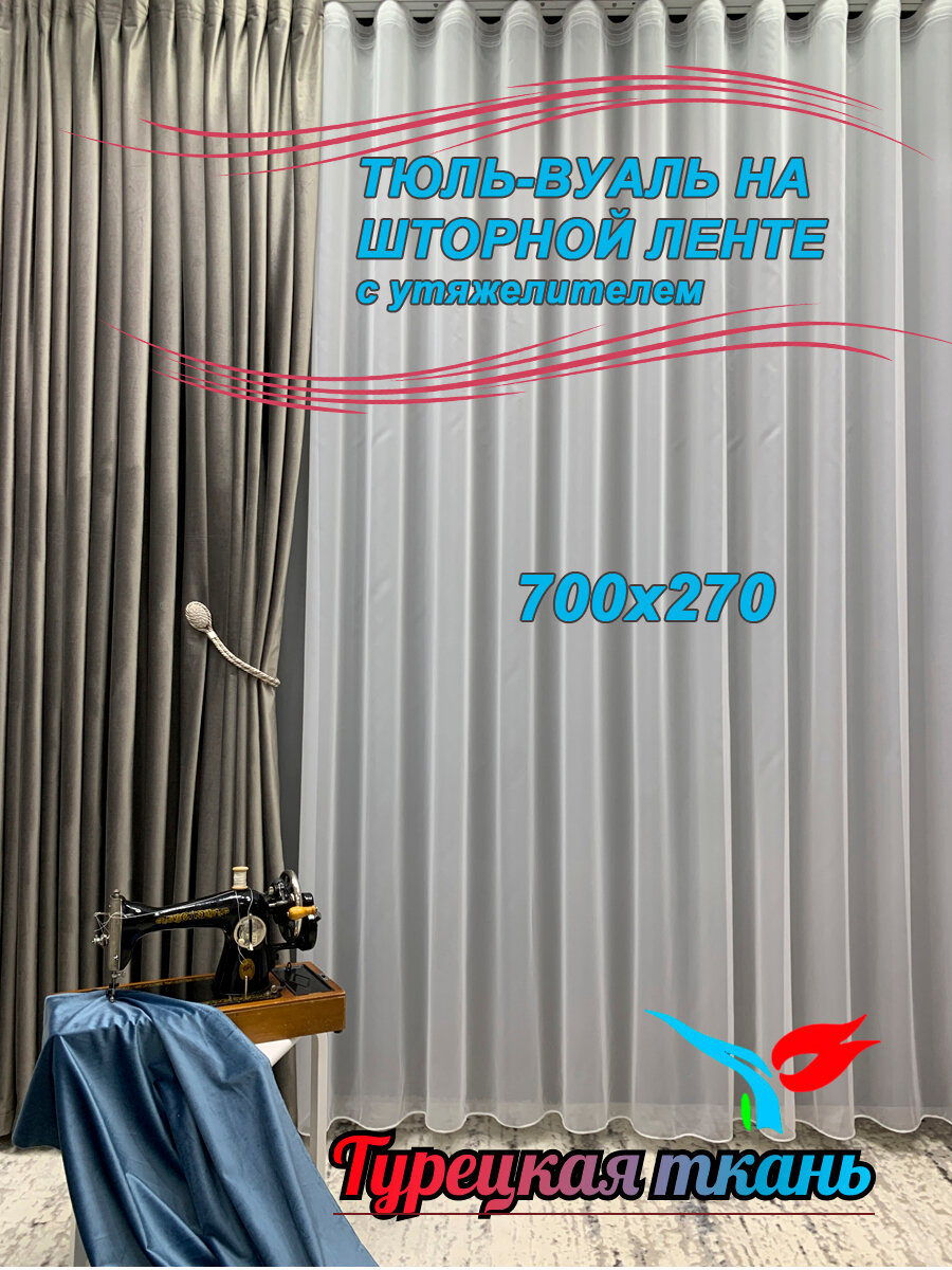 Тюль Вуаль GERGER на шторной ленте 700х270, 1 шт, молочный