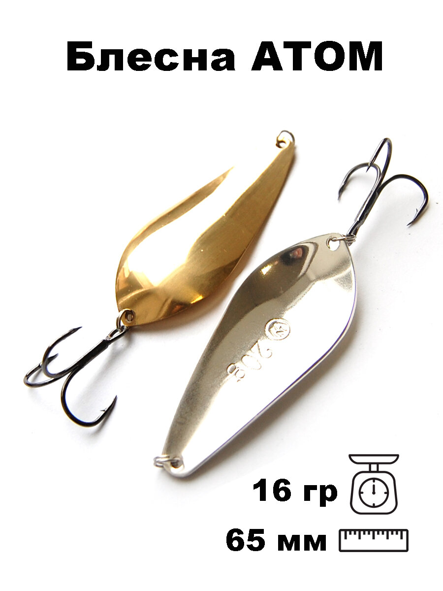 Блесна летняя Атом PAT06501602SG