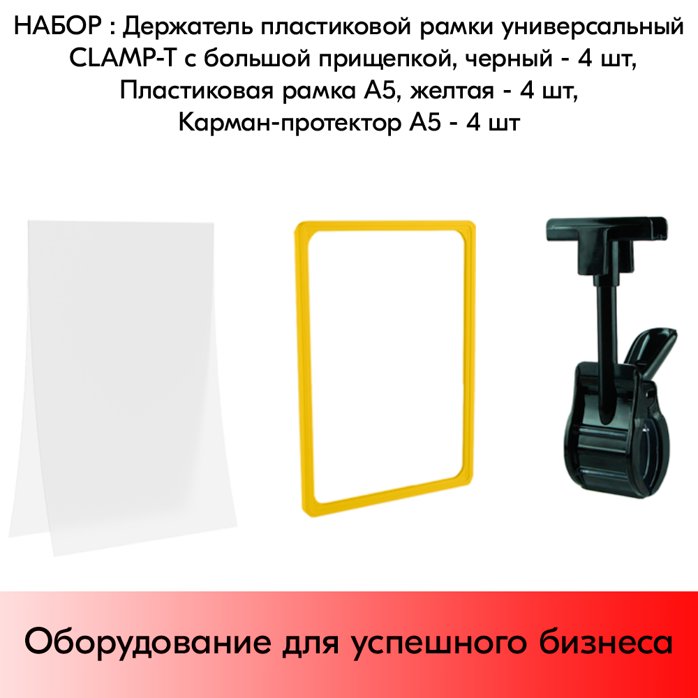 Набор Держатели CLAMP-T Черные+Пластиковые рамки с закругленными углами А5, Желтые+Карманы-протекторы A5 антиблик PP, Прозрачные по 4 шт