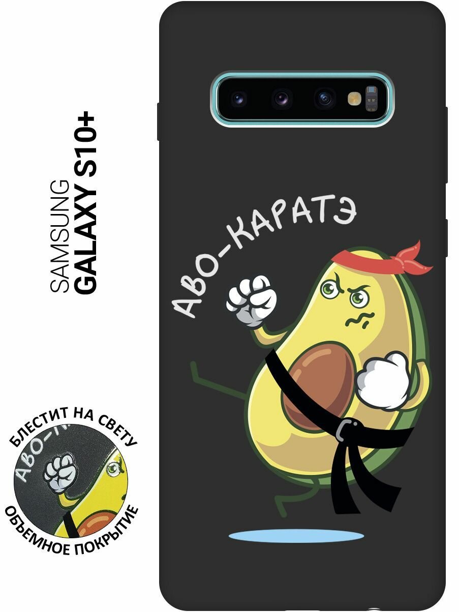 Матовый Soft Touch силиконовый чехол на Samsung Galaxy S10+, Самсунг С10 Плюс с 3D принтом "Avo-Karate" черный матовый