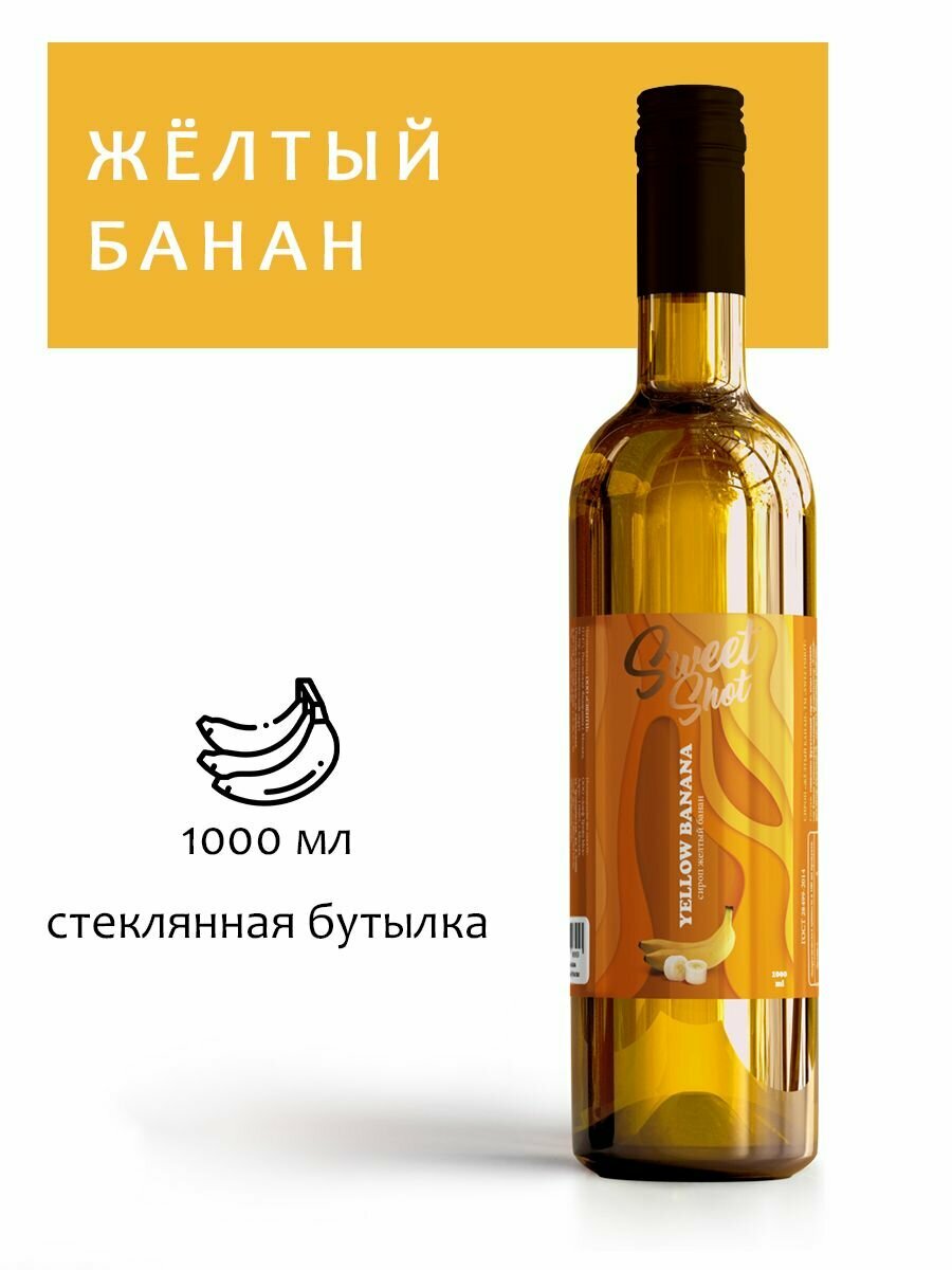 Сироп SweetShot Желтый банан, 1 л