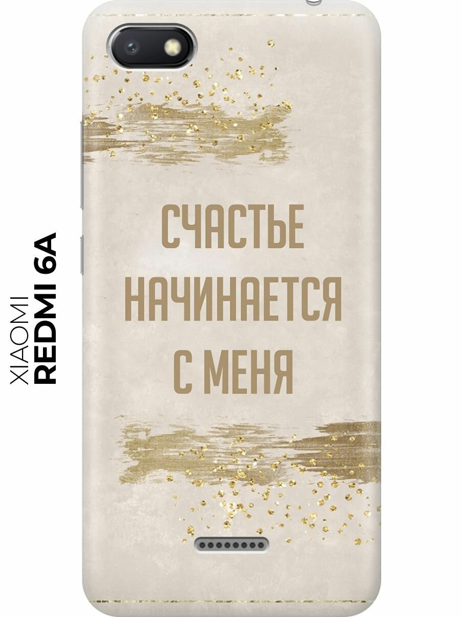 Силиконовый чехол Счастье начинается с меня на Xiaomi Redmi 6A / Сяоми Редми 6А