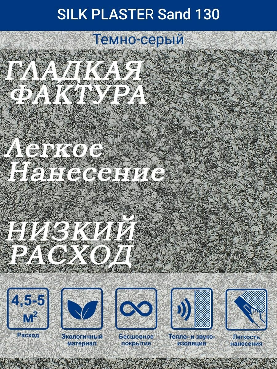 Жидкие обои Санд 130 /Темно-серый/для стен