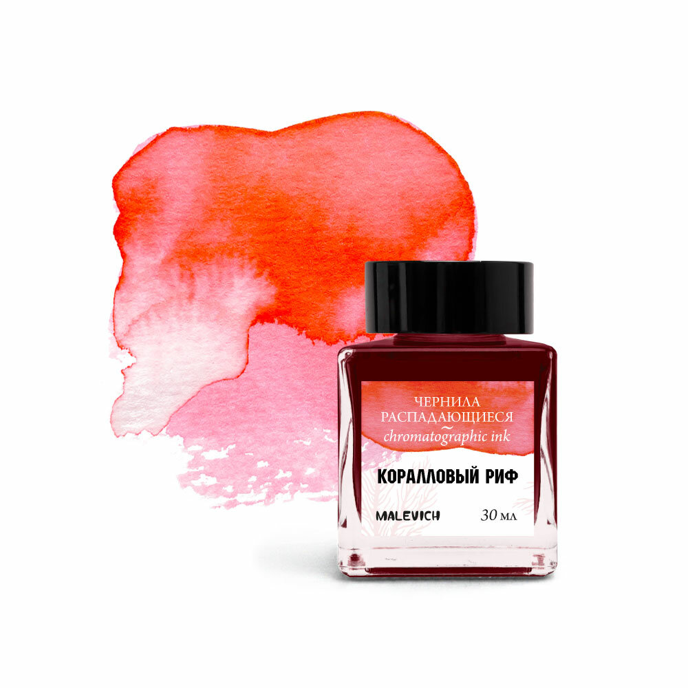 Чернила для рисования и каллиграфии малевичъ распадающиеся банка 30мл коралловый риф