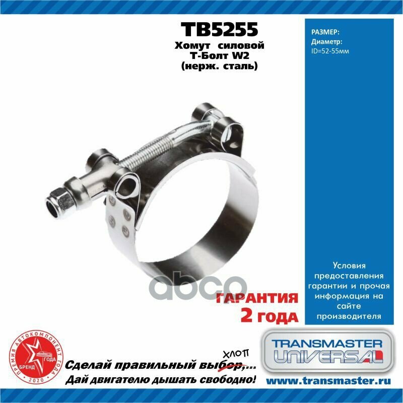Хомут силовой Т болт (52-55) SS201 W2 88123 TRANSMASTER UNIVERSAL арт. TB5255
