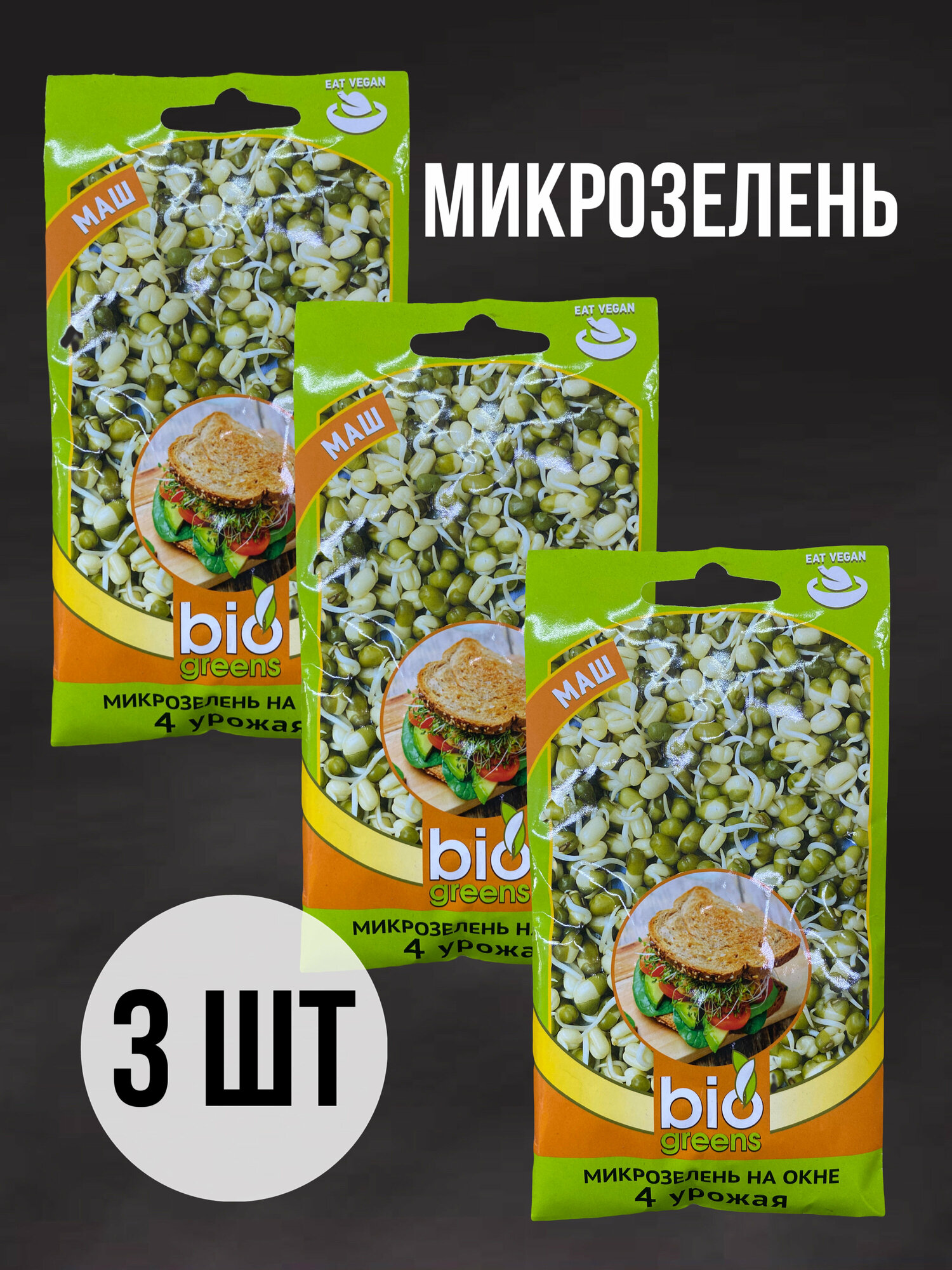 Семена микрозелени Маш 3 штуки