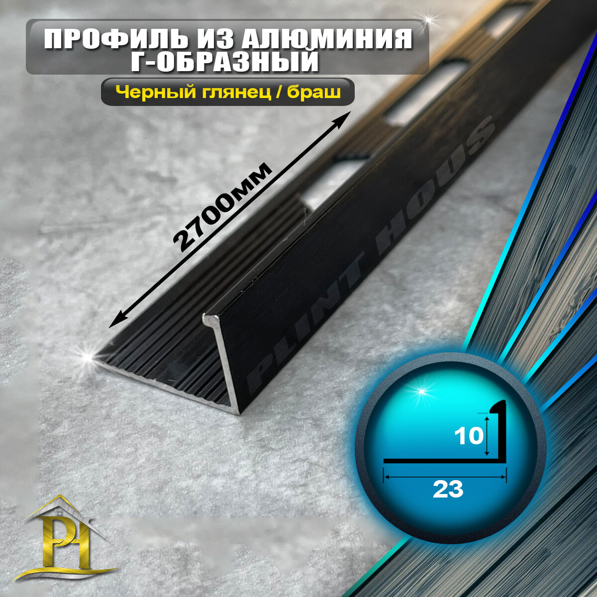 Профиль для плитки Г-образный алюминиевый ПО Г10 - длина 2700мм, - Черный глянец браш