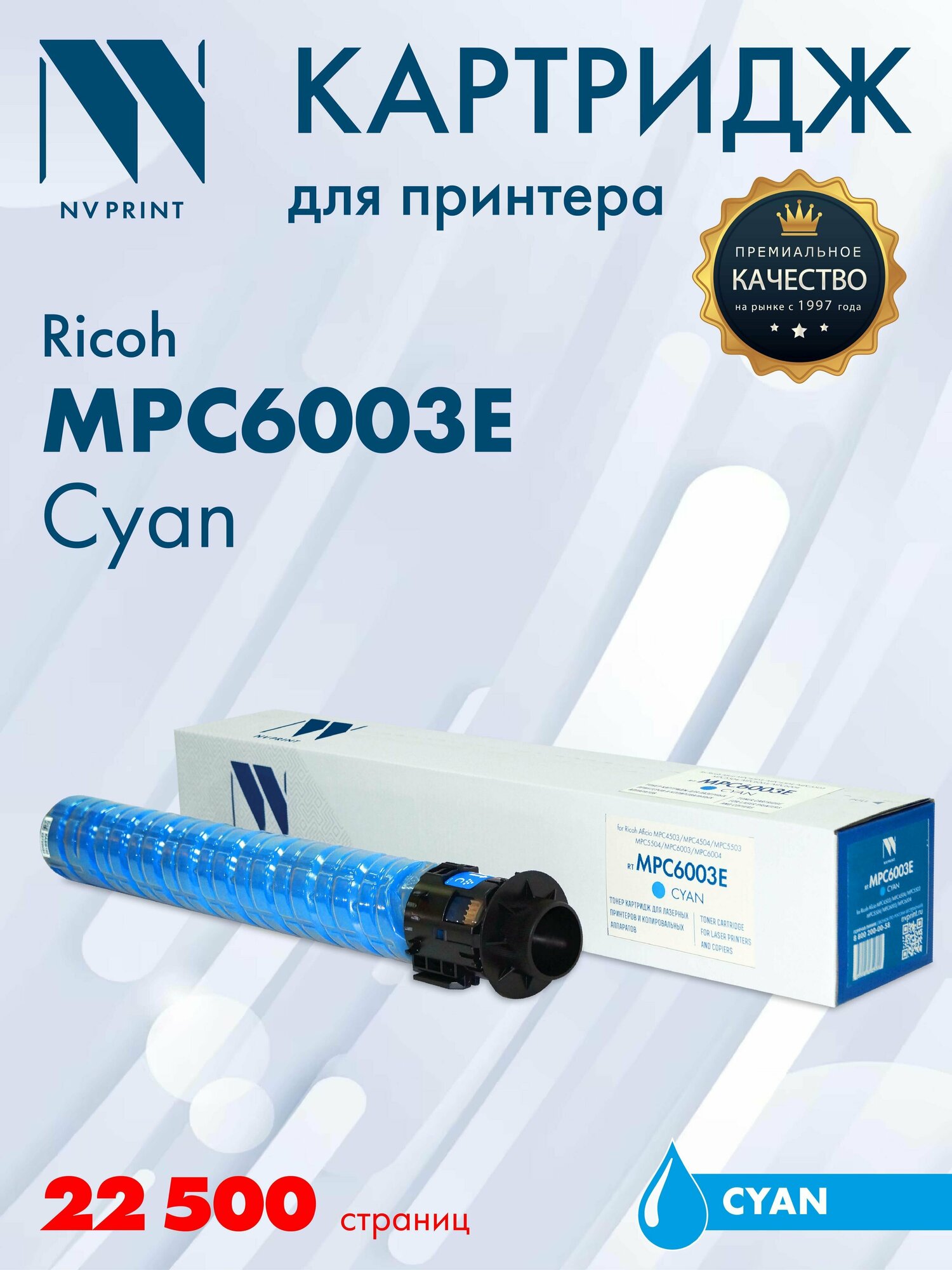 Картридж NVP совместимый NV-MPC6003E Cyan