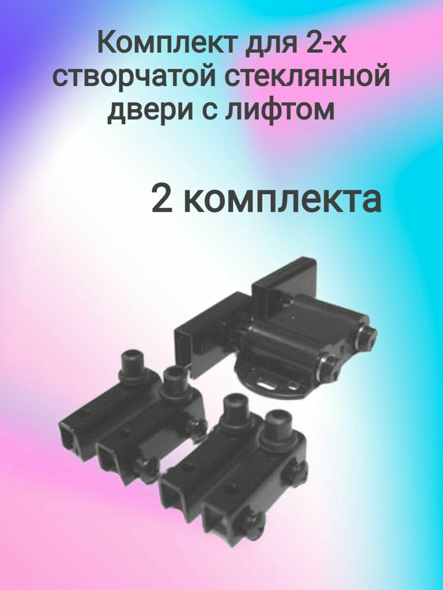Комплект для 2 стеклянных дверей с лифтом, черного цвета (2 компл)