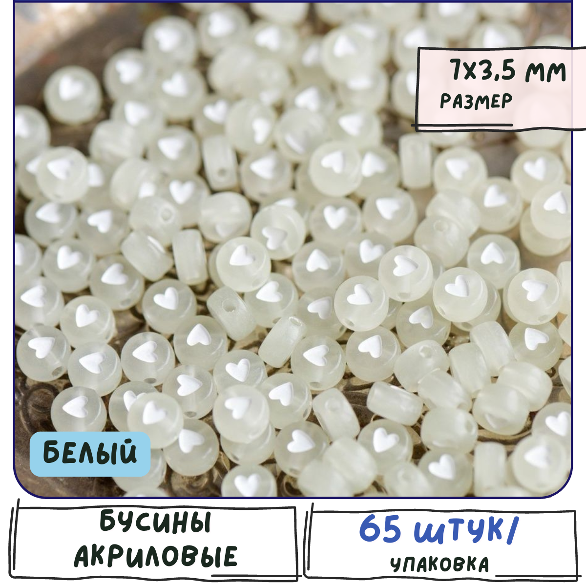Бусины сердце сердечко акриловые 65 шт, размер 7x3.5 мм, цвет белый
