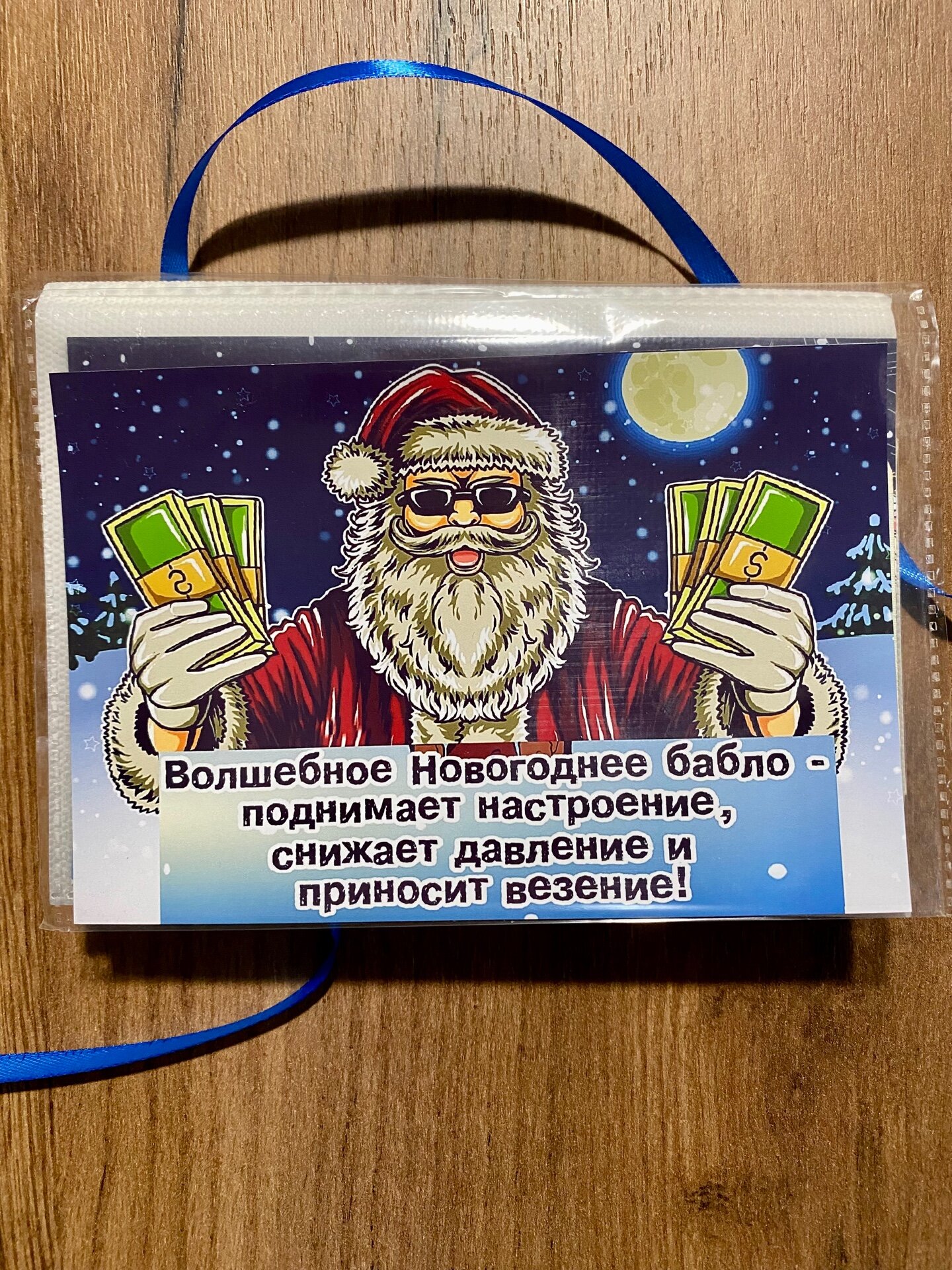 "Новогодняя открытка для денег" - подарок от Деда Мороза