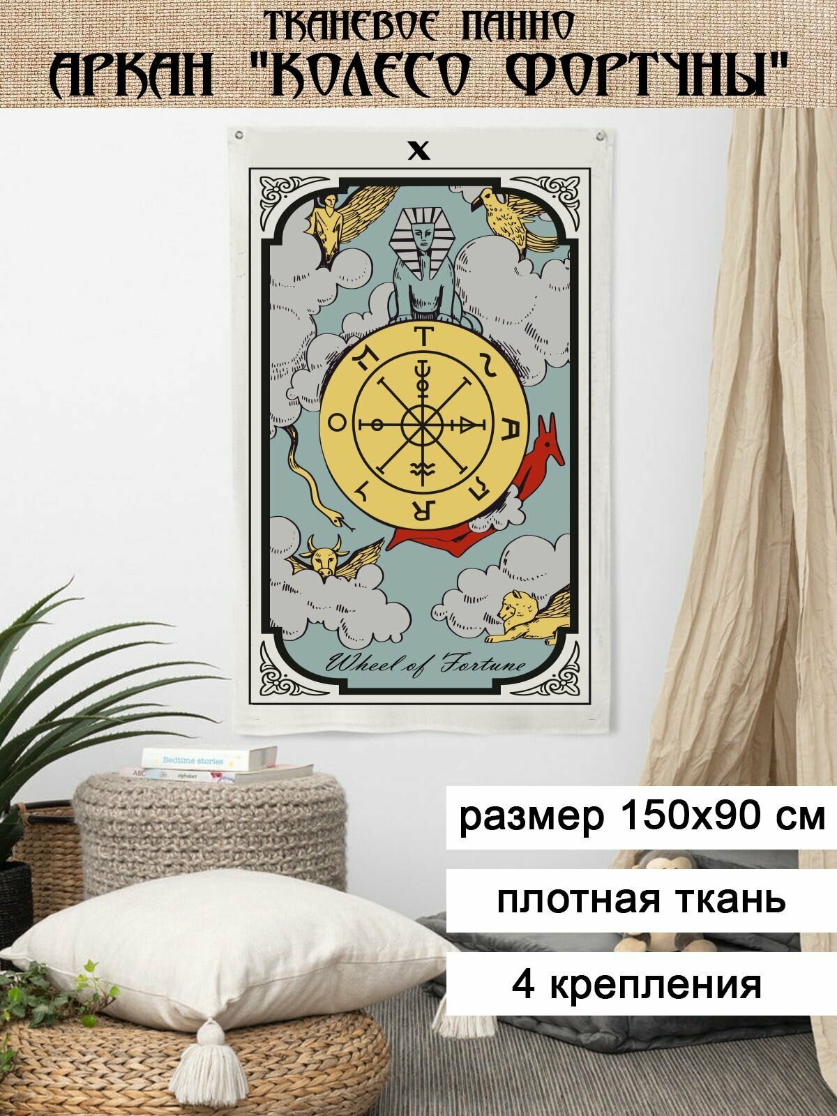 Тканевое панно "Аркан Колесо Фортуны"