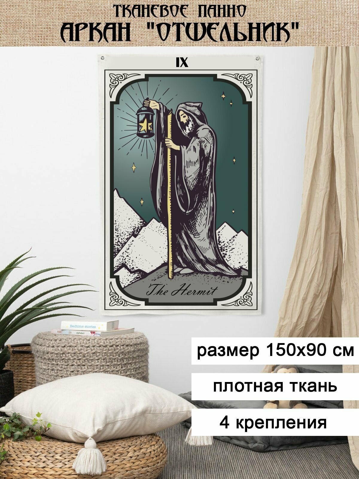 Тканевое панно "Аркан Отшельник"