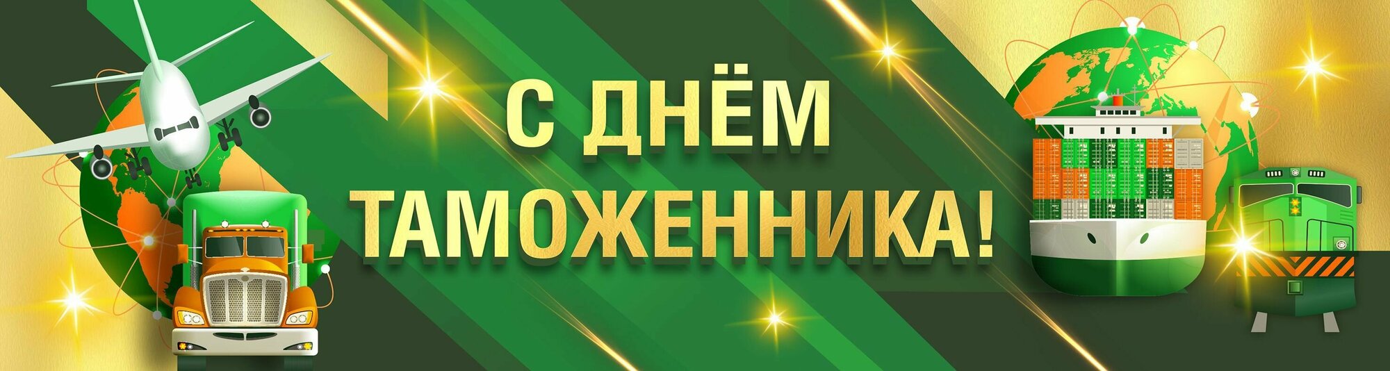 Фотозона баннер NowOrNever "С Днем таможенника", винил, 150*40 см