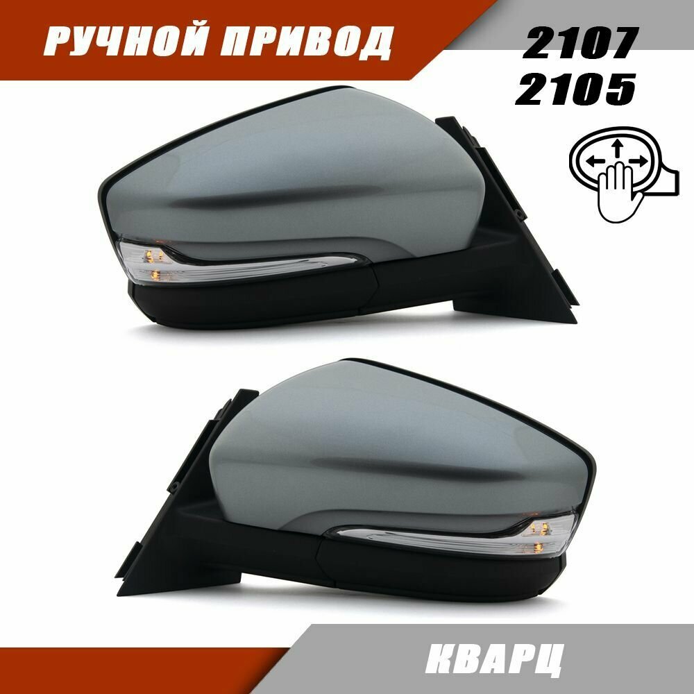 Зеркала боковые на ВАЗ 2105 2107 в стиле Granta FL цвет Кварц