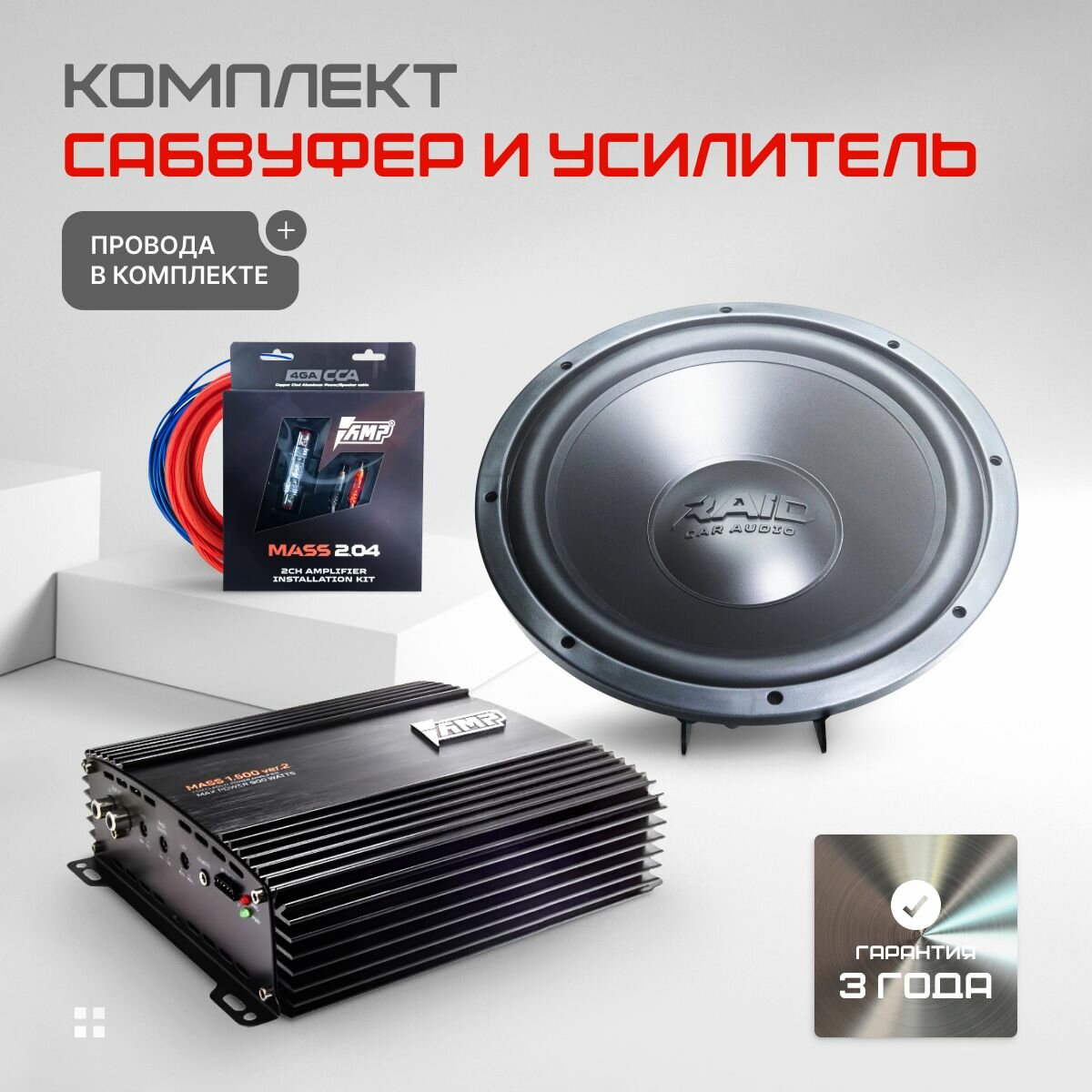 Сабвуферное звено AMP Raid 150 + Mass 1.500 ver.2 + провода 2.04
