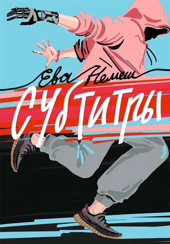 Ева Немеш. Субтитры