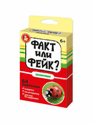 *Игр(ДесятоеКоролевство) Факт или фейк? Насекомые (05423)