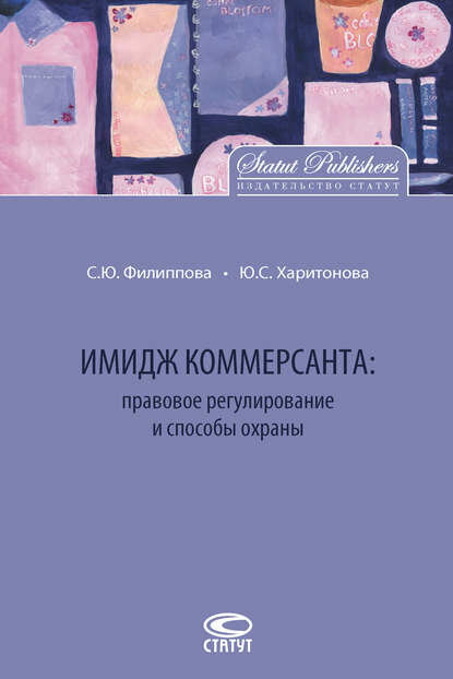 Имидж коммерсанта: правовое регулирование и способы охраны [Цифровая книга]