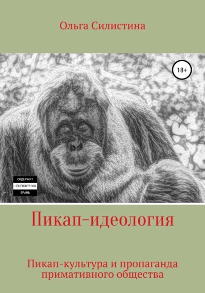 Пикап-идеология [Цифровая книга]