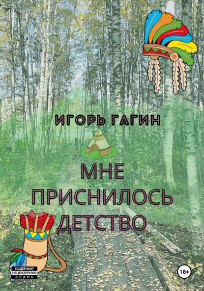 Мне приснилось детство [Цифровая книга]