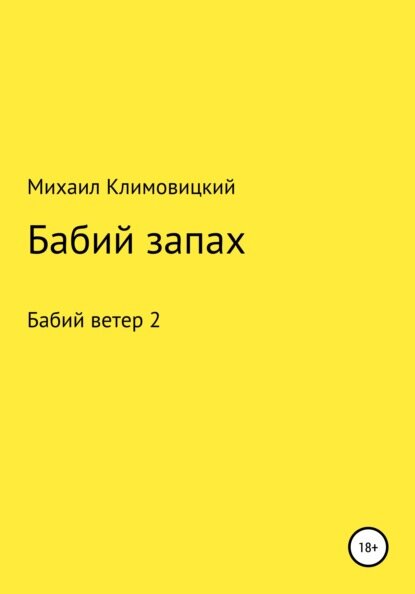 Бабий запах [Цифровая книга]