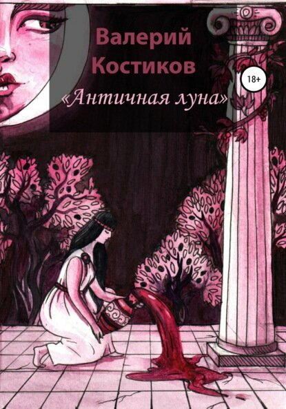Античная Луна [Цифровая книга]