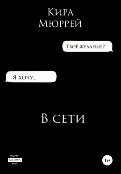 В сети [Цифровая книга]