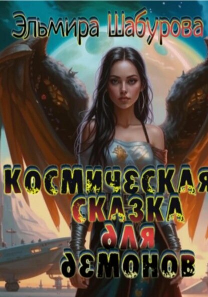 Космическая сказка для демонов [Цифровая книга]