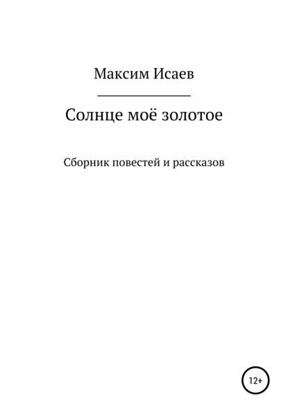 Солнце моё золотое [Цифровая книга]