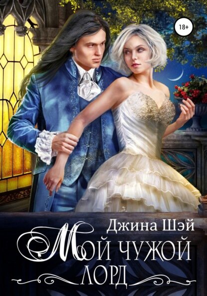 Мой чужой лорд [Цифровая книга]