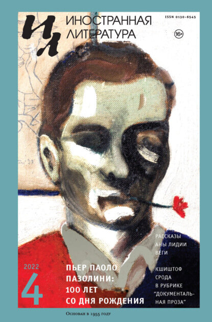 Иностранная литература №04/2022 [Цифровая книга]