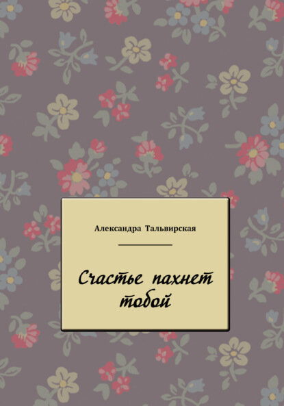 Счастье пахнет тобой [Цифровая книга]