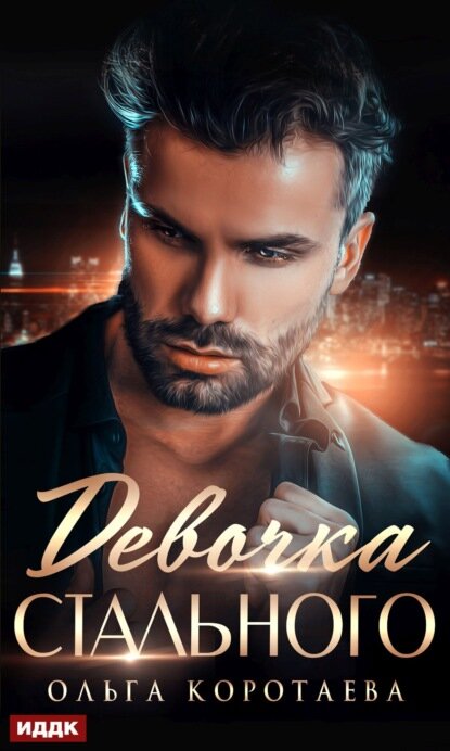 Девочка Стального [Цифровая книга]