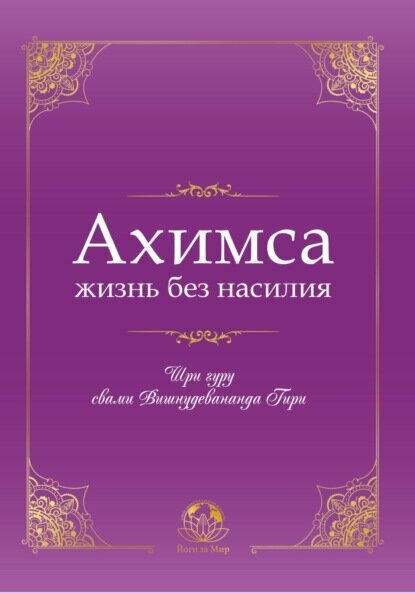 Ахимса – жизнь без насилия [Цифровая книга]