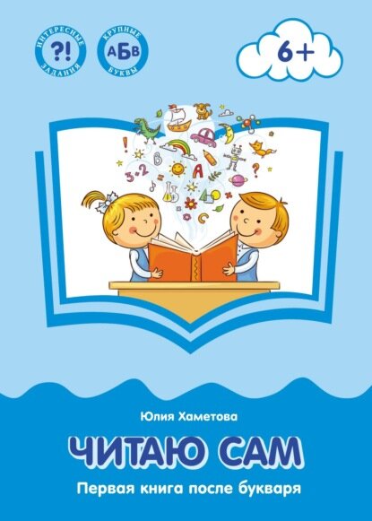 Читаю сам. Первая книга после букваря [Цифровая книга]