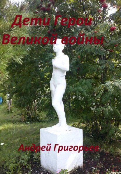 Дети Герои Великой войны [Цифровая книга]