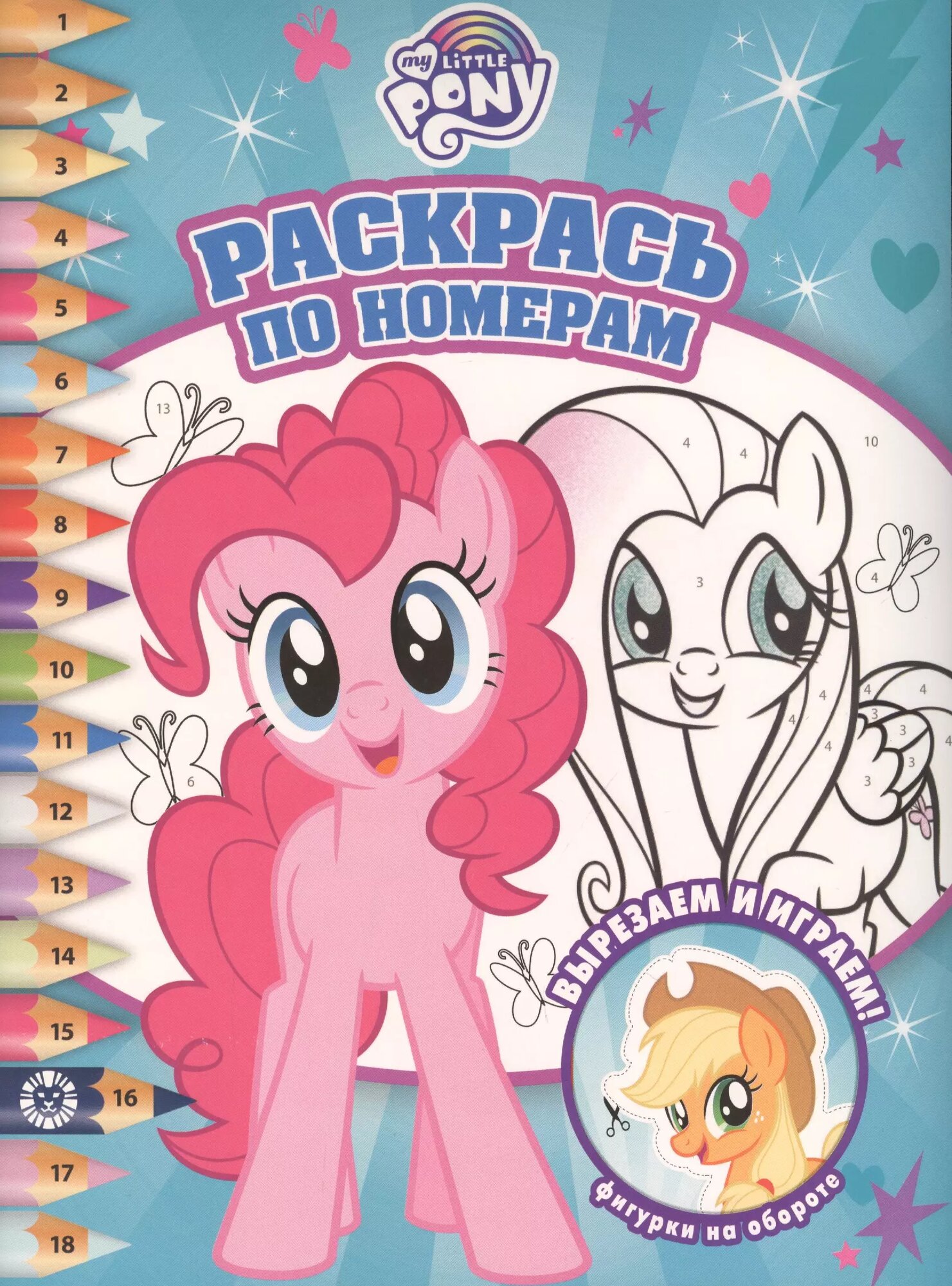 Раскрась по номерам. Мой маленький пони