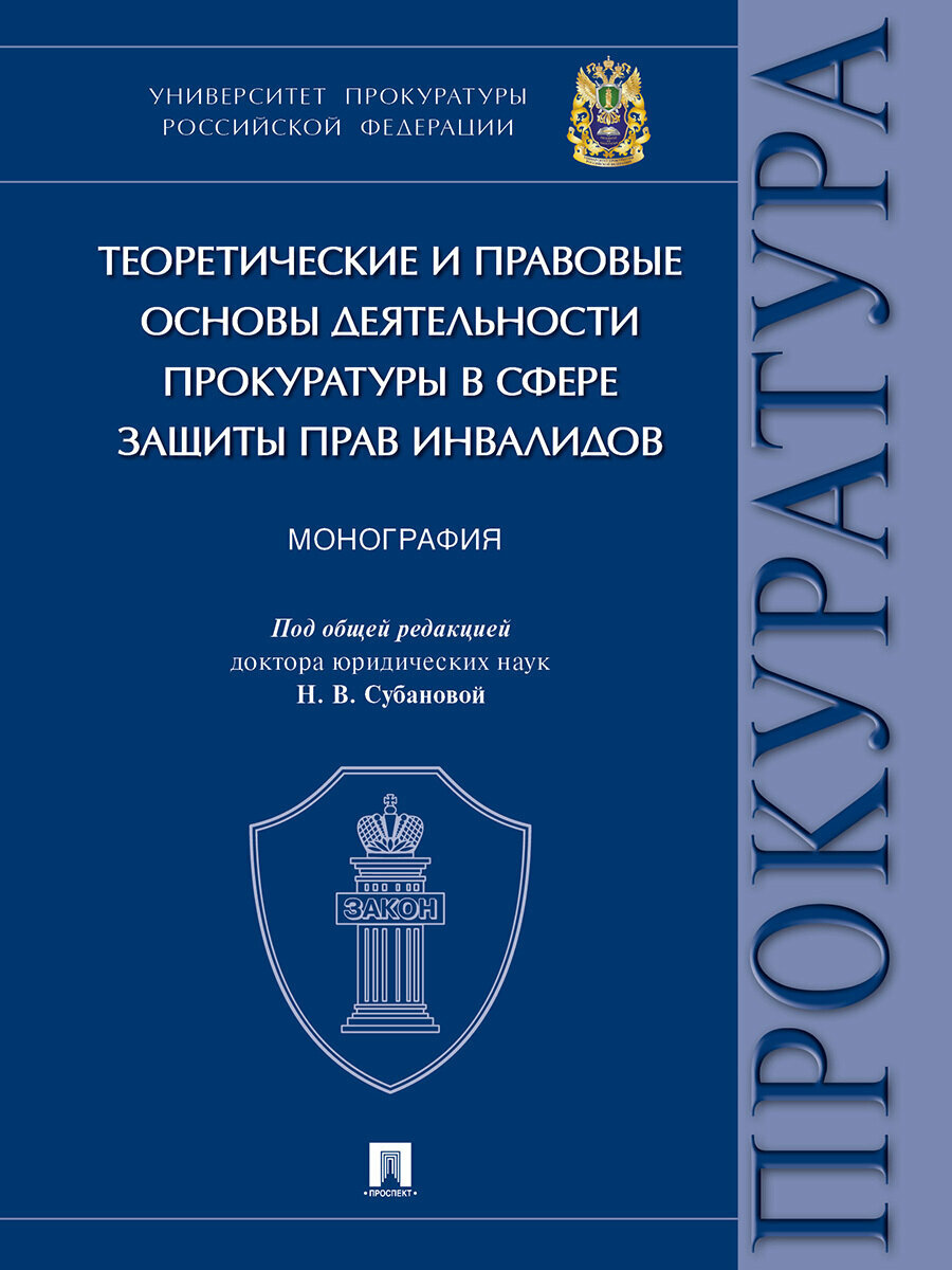 Теоретические и правовые основы деятельности прокуратуры в сфере защиты прав инвалидов.