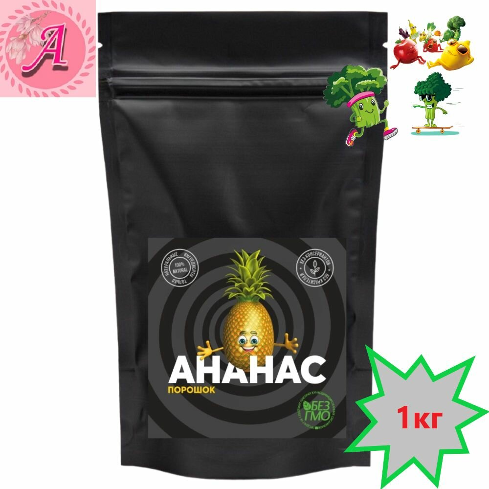 Ананас порошок ( мелкодисперсный 100% натуральный порошок для смузи, напитков, мороженого, сиропов, йогуртов, выпечки ) 1 кг