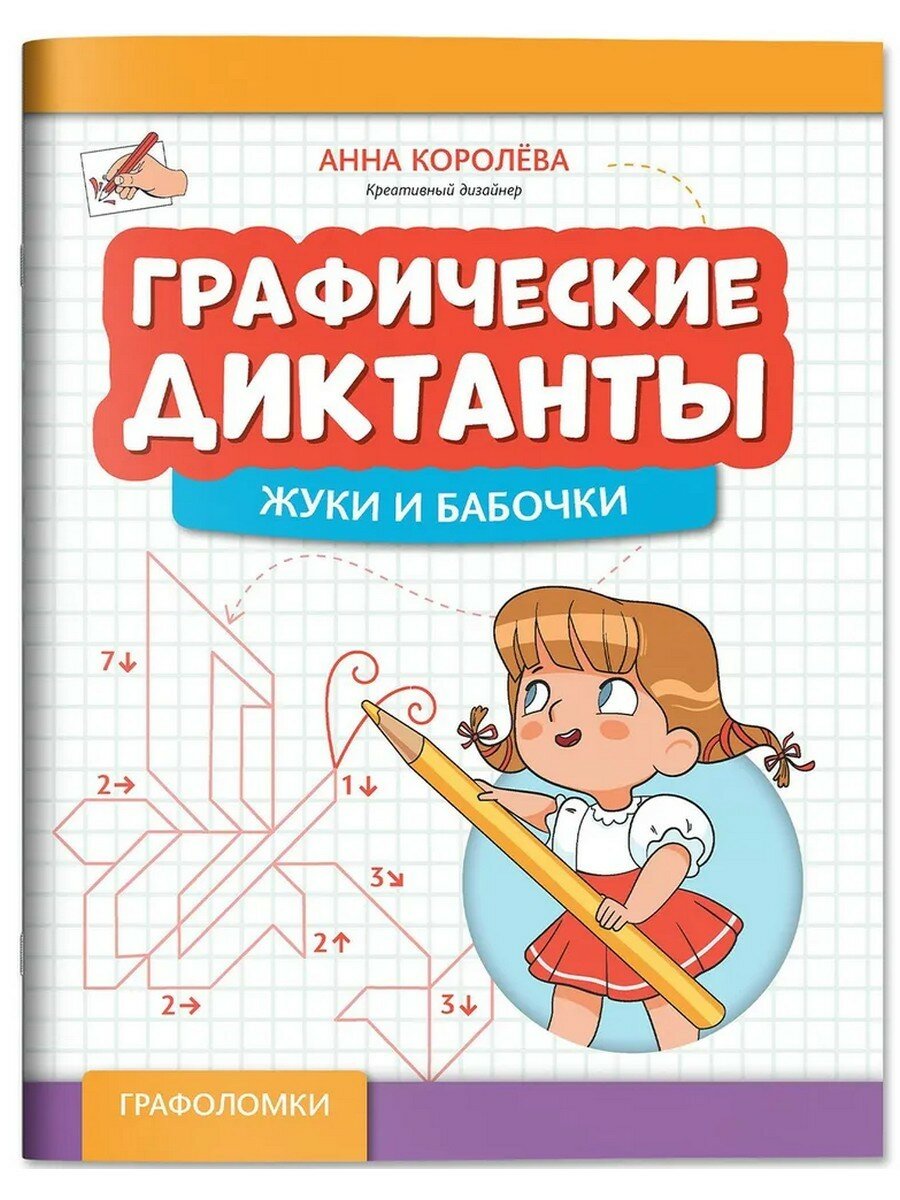 Анна Королева. Графические диктанты. Жуки и бабочки