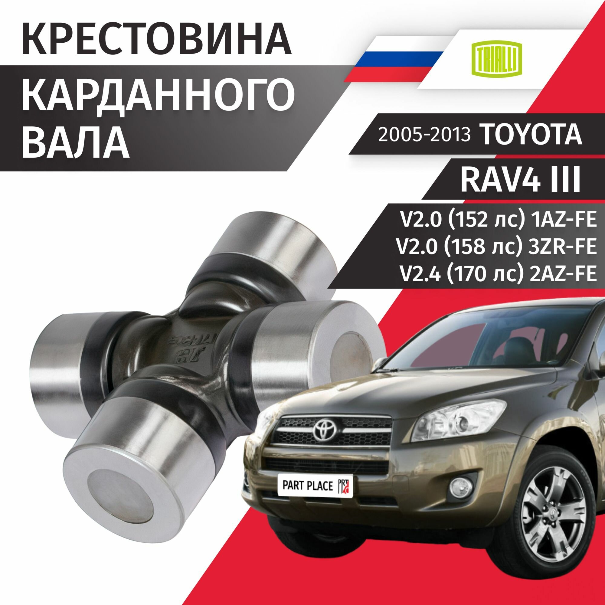 Крестовина карданного вала Toyota RAV4 (3) V2.0 (152лс) V2.4 (170лс) V2.0 (158лс) 1шт Trialli