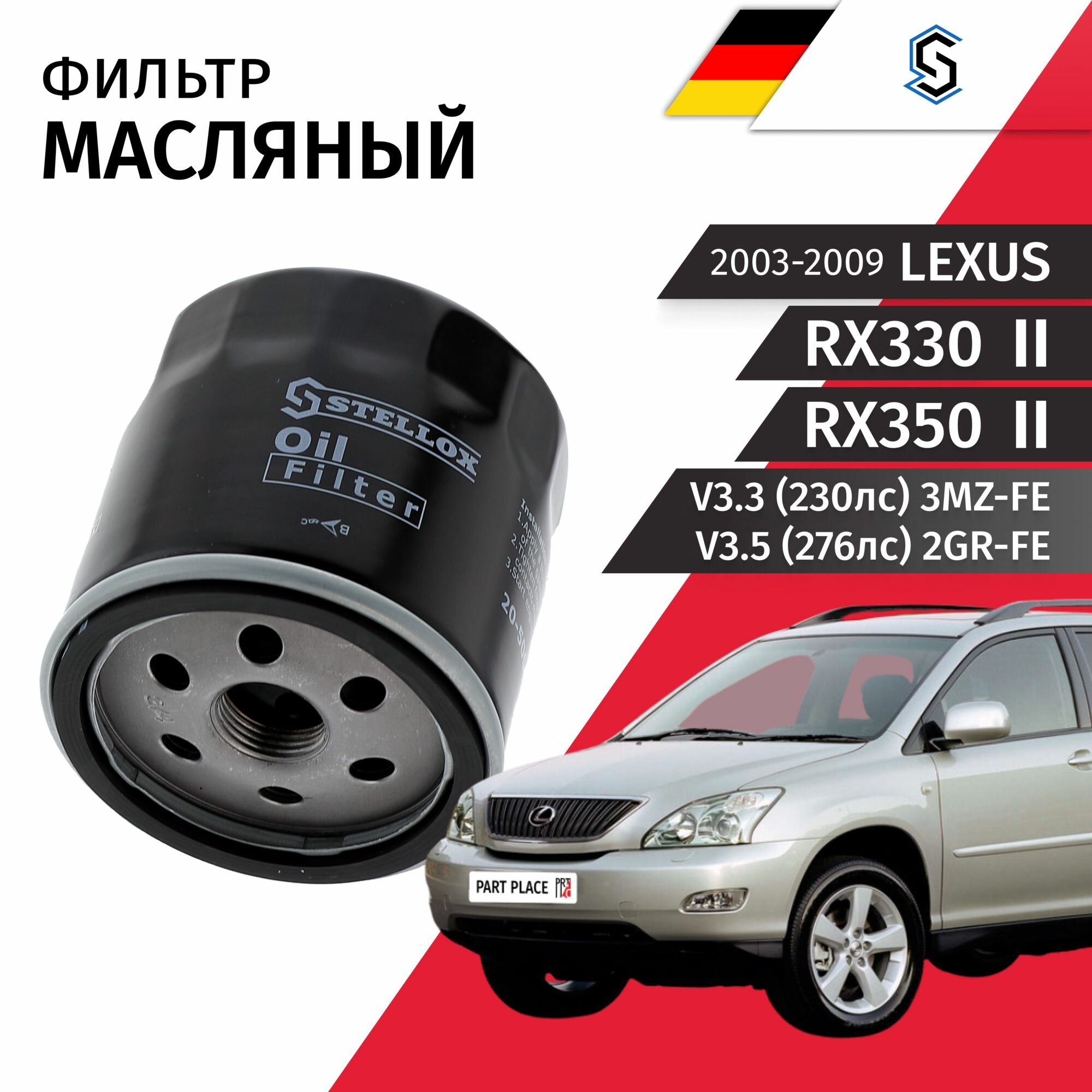 Фильтр масляный Lexus RX330 (2) MCU38 RX350 (2) GSU35 / Лексус РХ330 РХ350 V3.3 (230лс) V3.5 (276лс) 3MZ-FE 2GR-FE / 2003-2006 2007 2008 2009 / 1 шт STELLOX