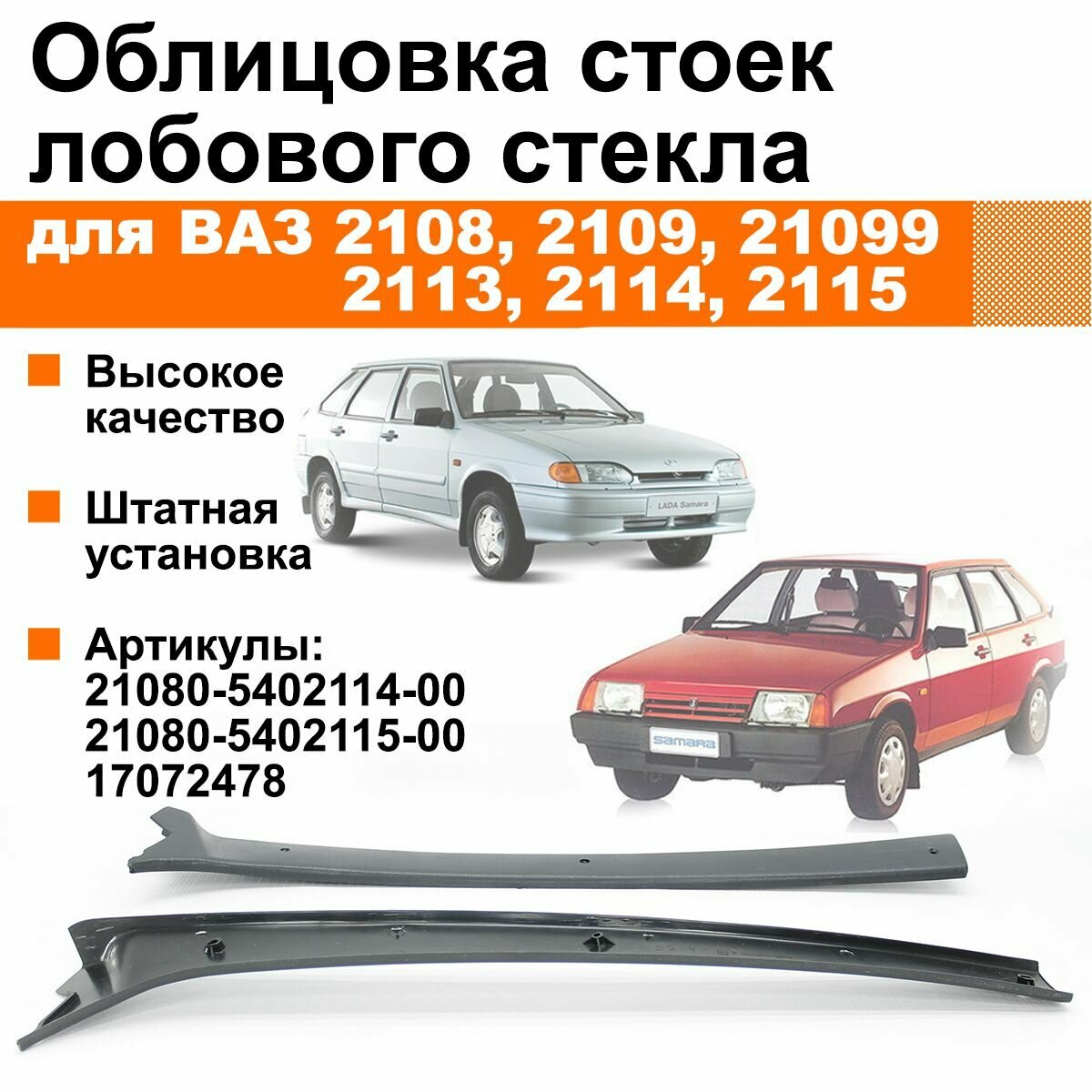 Облицовка стоек лобового стекла Лада / ВАЗ 2108, 2109, 21099, 2113, 2114, 2115 (комплект)