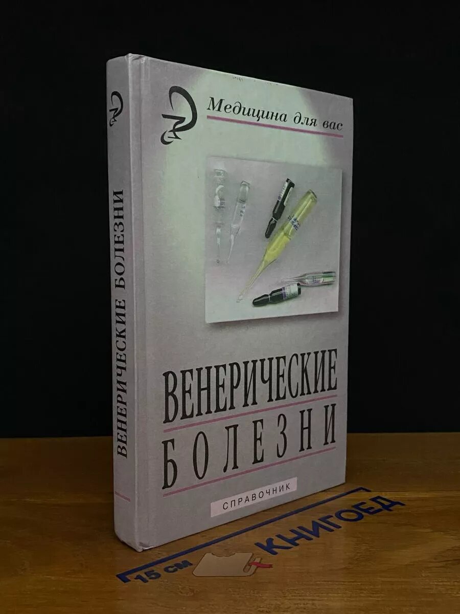 Книга. Венерические болезни. Справочник 1998 (2040955590124)