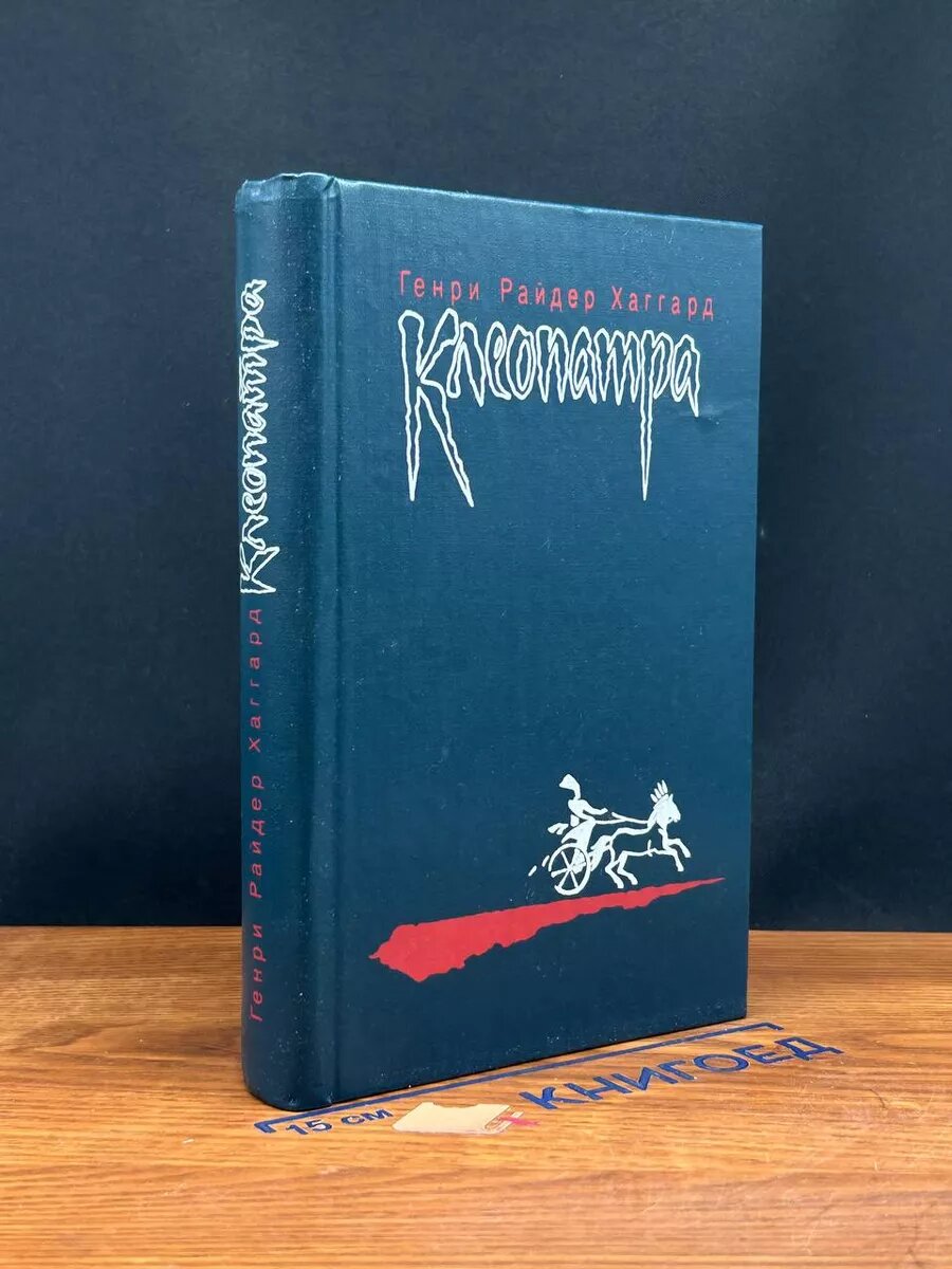 Книга. Клеопатра 1991 (2040662205359)