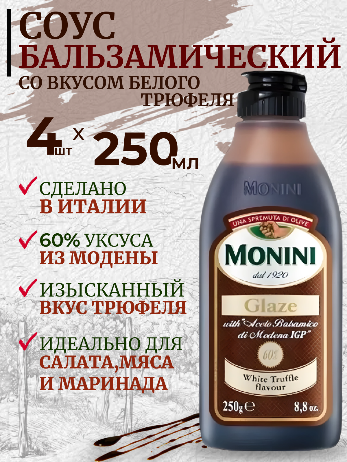 Бальзамический соус со вкусом белого Трюфеля 4шт*250мл Monini