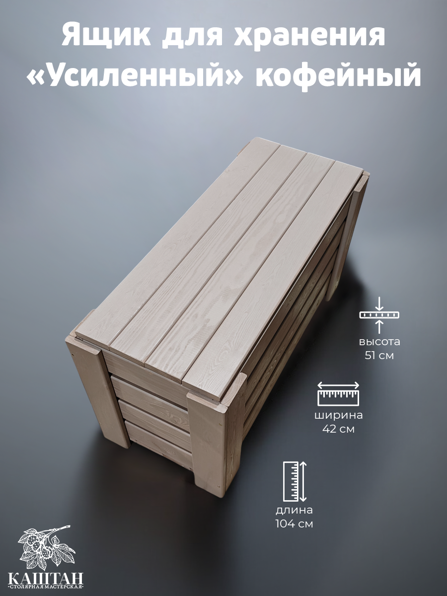 Ящик деревянный "Усиленный" (104х42х51см) цвет кофейный
