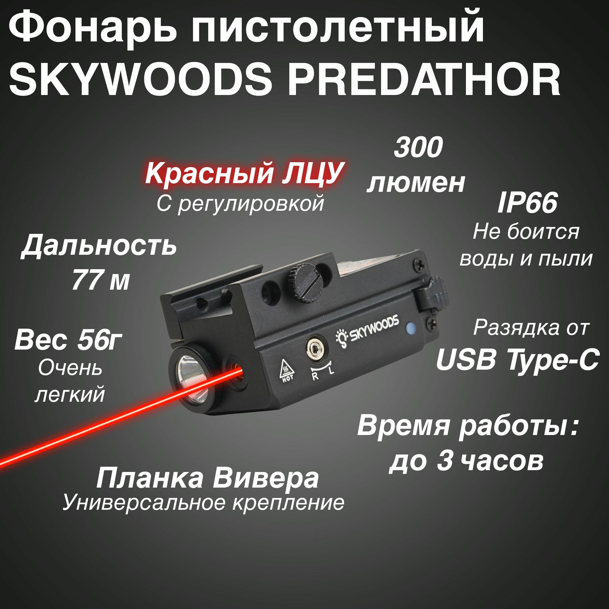 Фонарь подствольный пистолетный SKYWOODS PREDATOR, 300 люмен, ЛЦУ красный