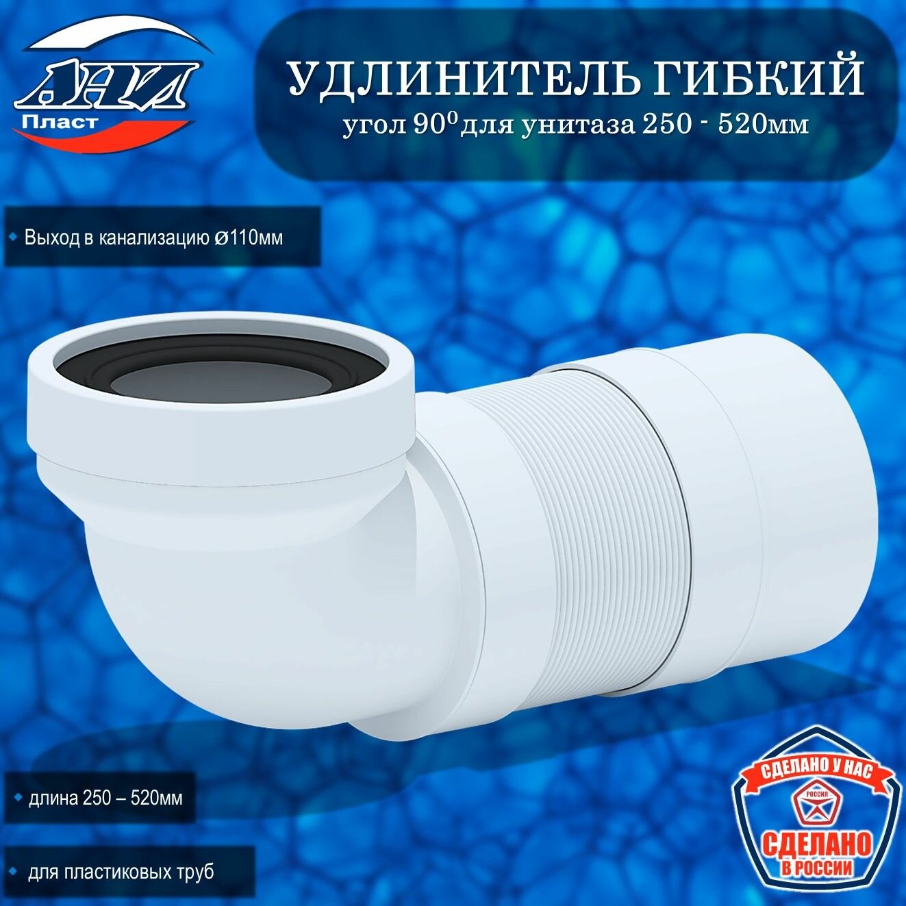 Удлинитель гибкий АНИ Пласт К712R для унитаза угол 90, выпуск 110мм (250-520мм)